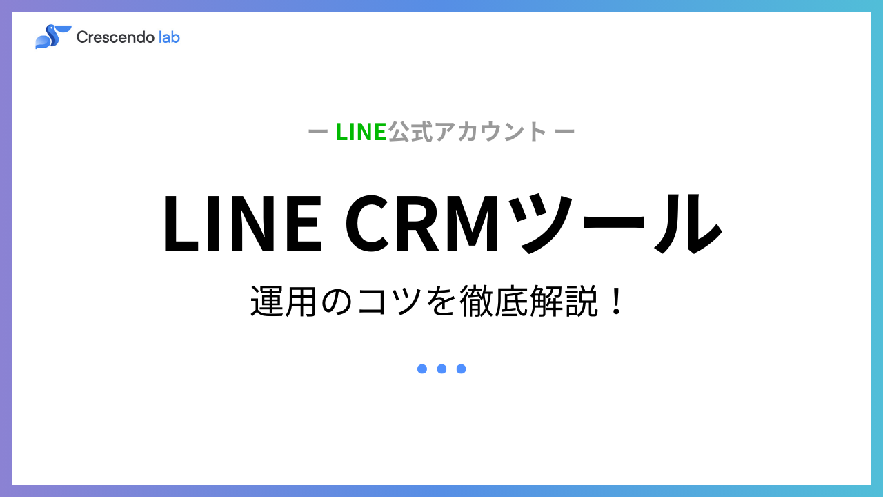 LINEで顧客管理（CRM）をする方法とは？成功事例やメリットを紹介